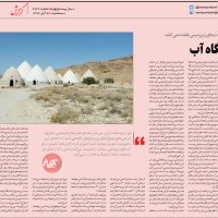 برکه‌های اوز در روزنامه‌ی ایران - هفت‌برکه - گریشنا