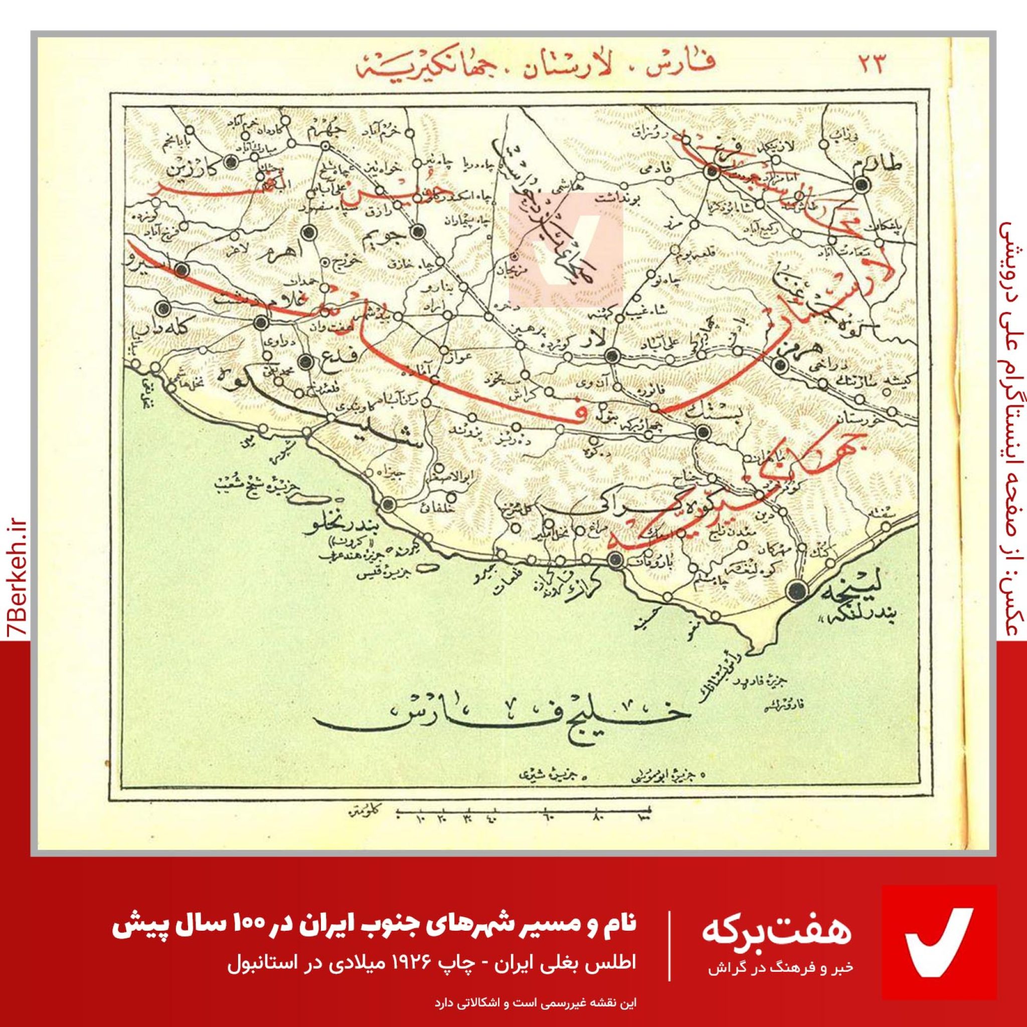 نقشه ۱۰۰ سال پیش جنوب ایران - هفت‌برکه - گریشنا